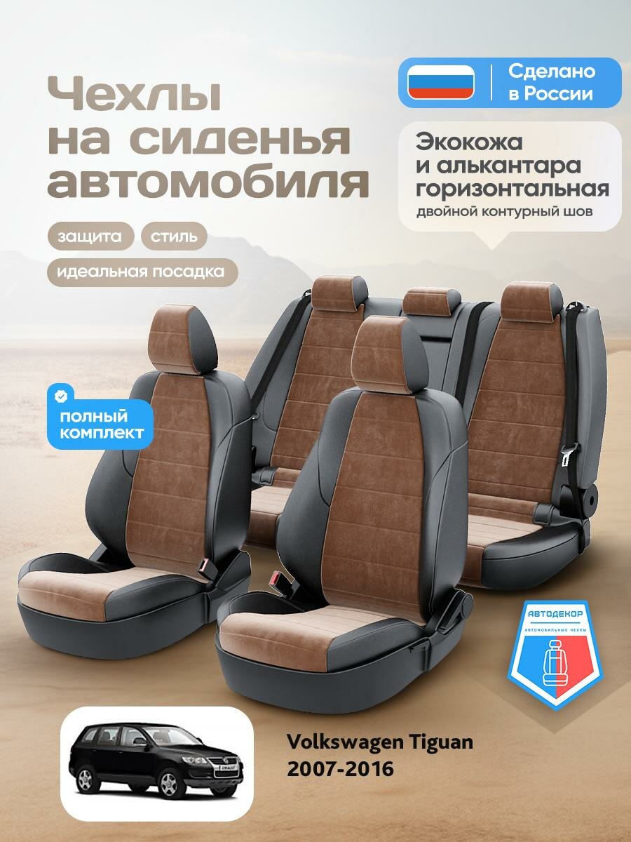 Чехлы на Фольксваген Тигуан