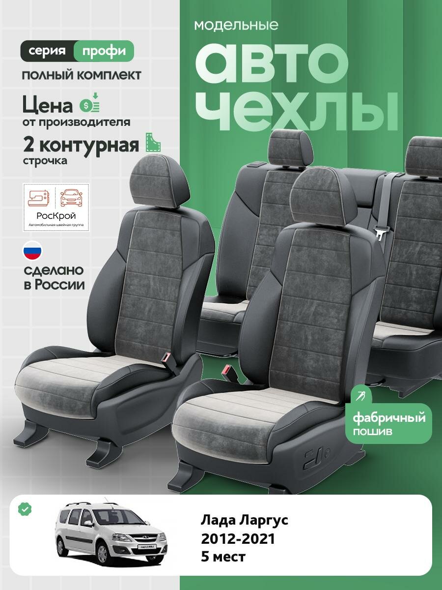 Чехлы Лада Ларгус (Lada Ларгус) 2012-2021 1 5 мест Алькантара Темно-Серый RS3888-C3542-2 Роскрой