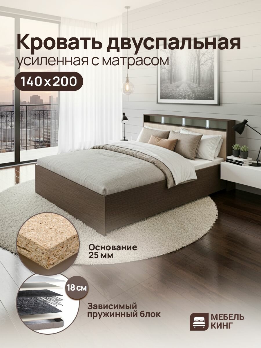 Двуспальная кровать с матрасом с усиленным ДСП основанием Саломея 140х200, венге/дуб, Мебель Кинг
