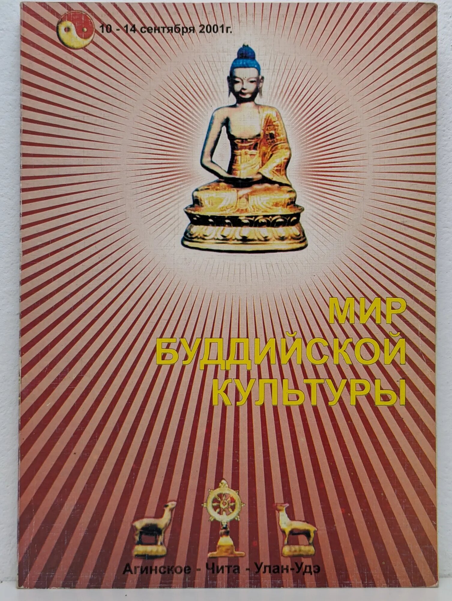 Мир буддийской культуры Сборник 2001