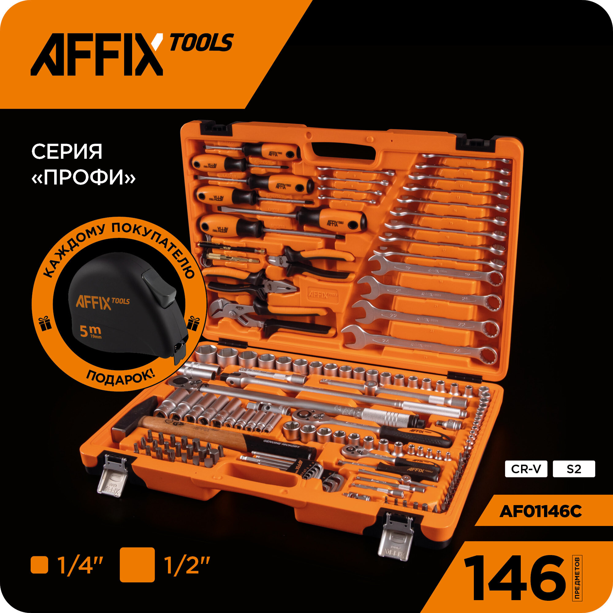 Набор инструментов универсальный, 146 предметов AFFIX AF01146C