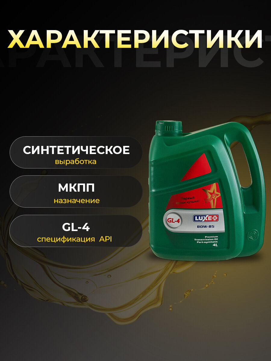 Масло трансмиссионное LUXE GL-4 80W85 4 л 30520
