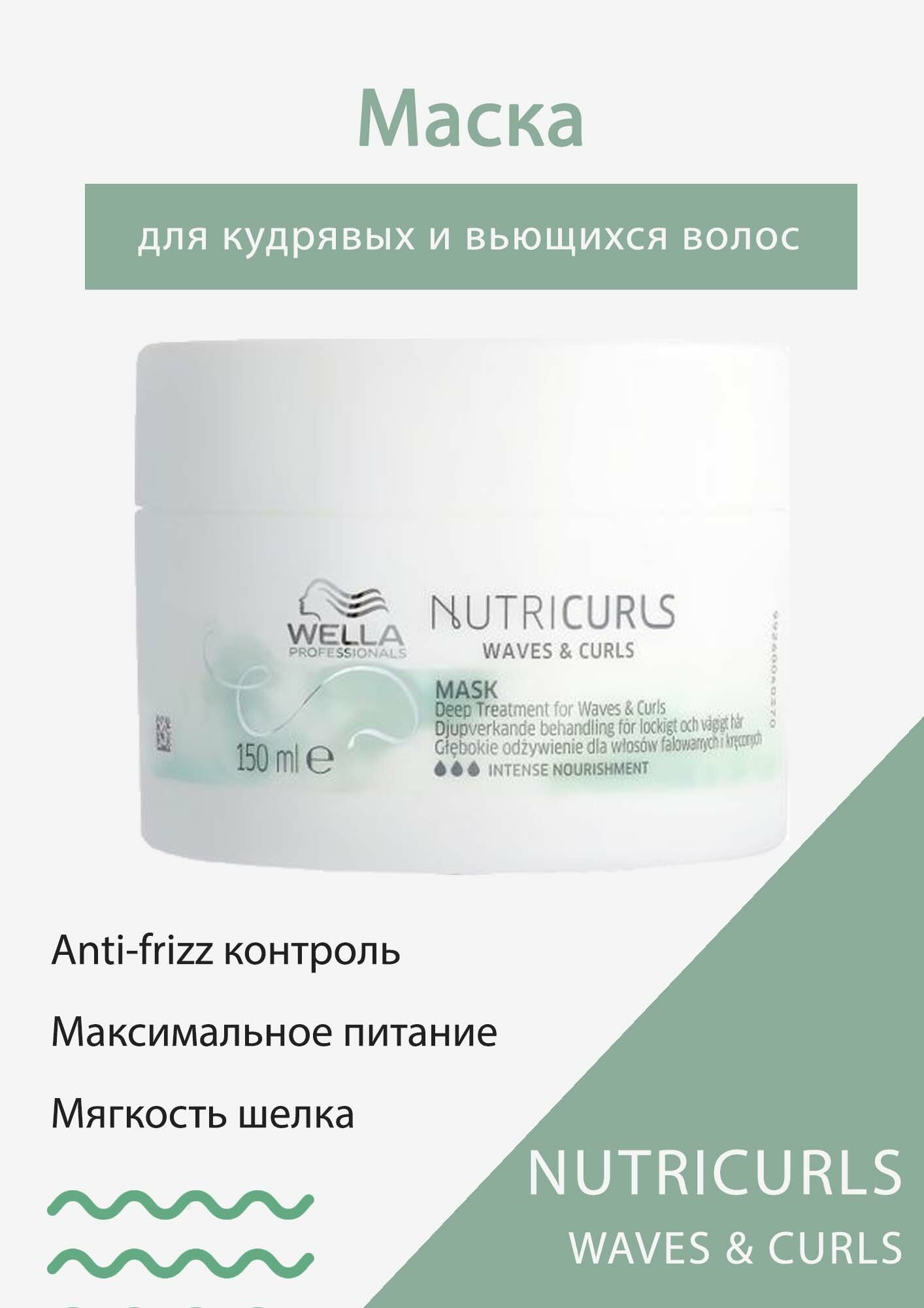 Wella Professionals NutriCurls Маска для интенсивного питания кудрявых и волнистых волос, 150 мл