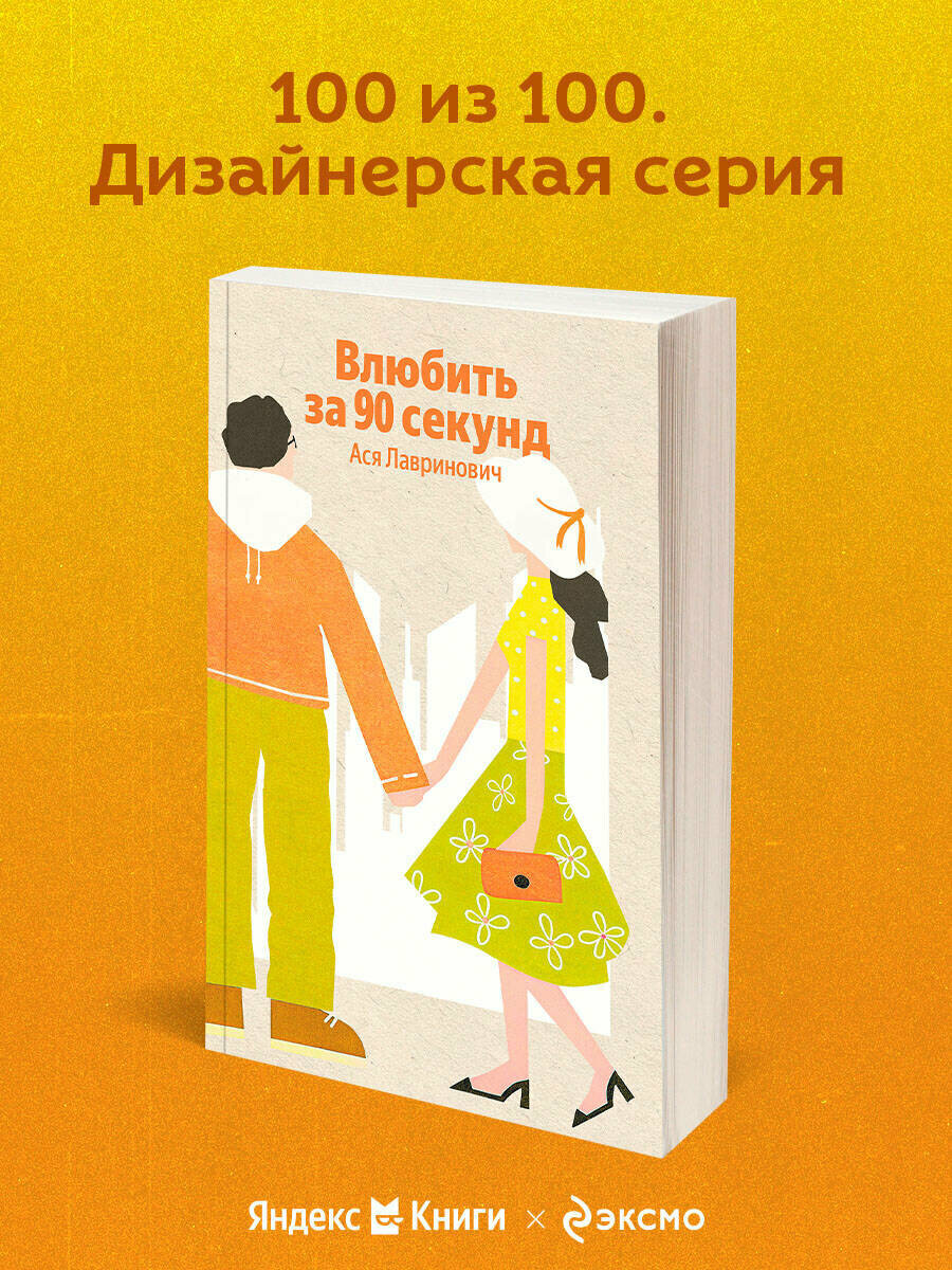 Лавринович А. Влюбить за 90 секунд