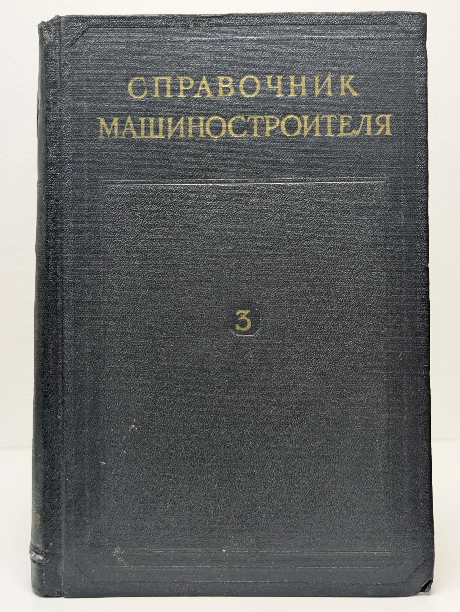 Справочник машиностроителя. В 6 томах. Том 3 Серенсен Сергей Владимирович (ред.) 1956