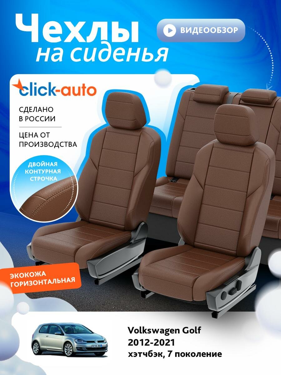 Чехлы на Фольксваген Гольф 7