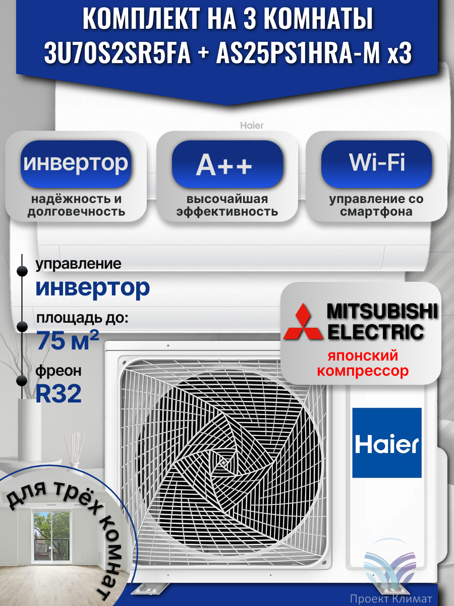 Мульти сплит-системы Haier 3U70S2SR5FA + AS25PS1HRA-M x3 комплект на три комнаты