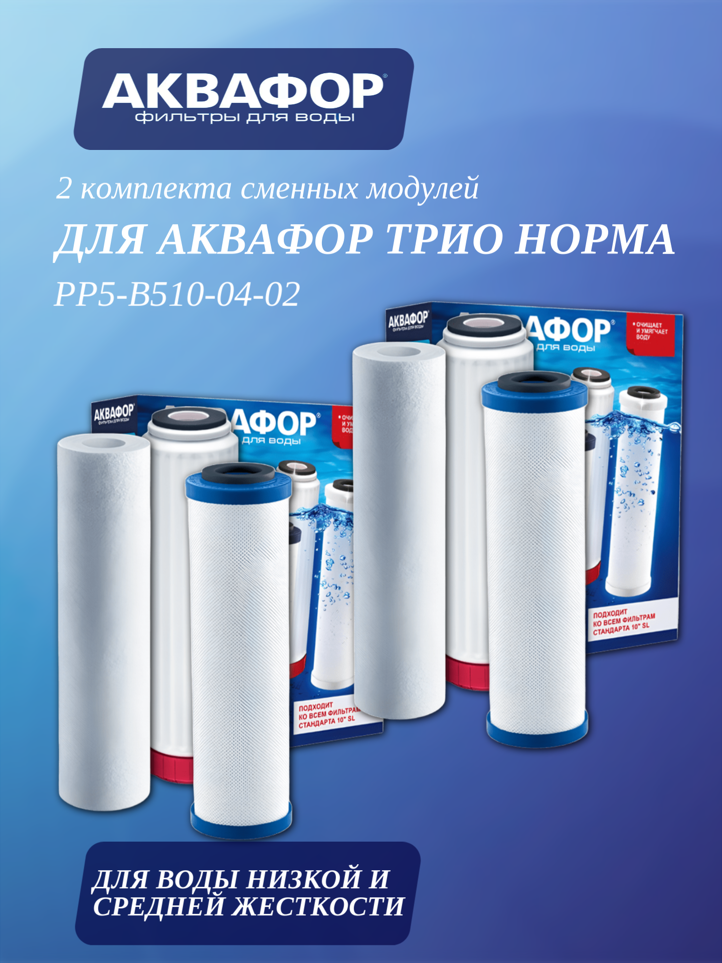 2 комплекта сменных модулей для Аквафор Трио Норма Умягчающий на год ( РР5-В510-04-02 ), 6 шт.