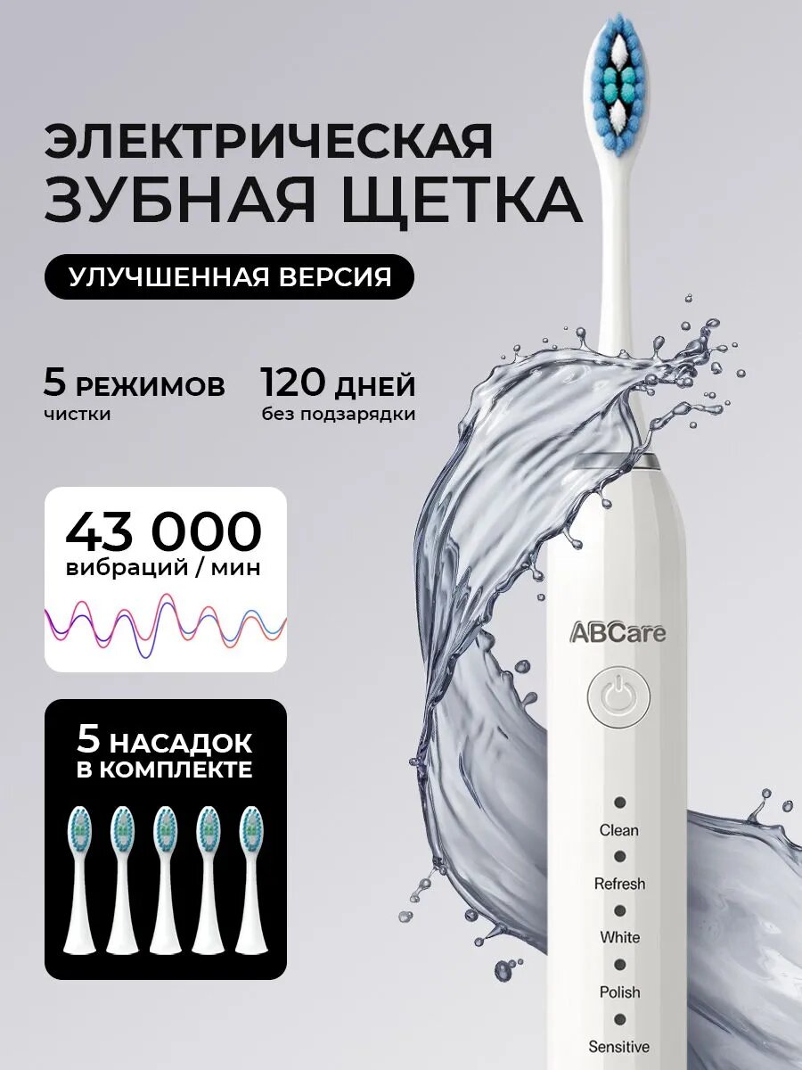 Звуковая электрическая зубная щетка AB Care: 5 режимов чистки, 5 сменных насадок, аккумулятор, Type-C, средней жесткости
