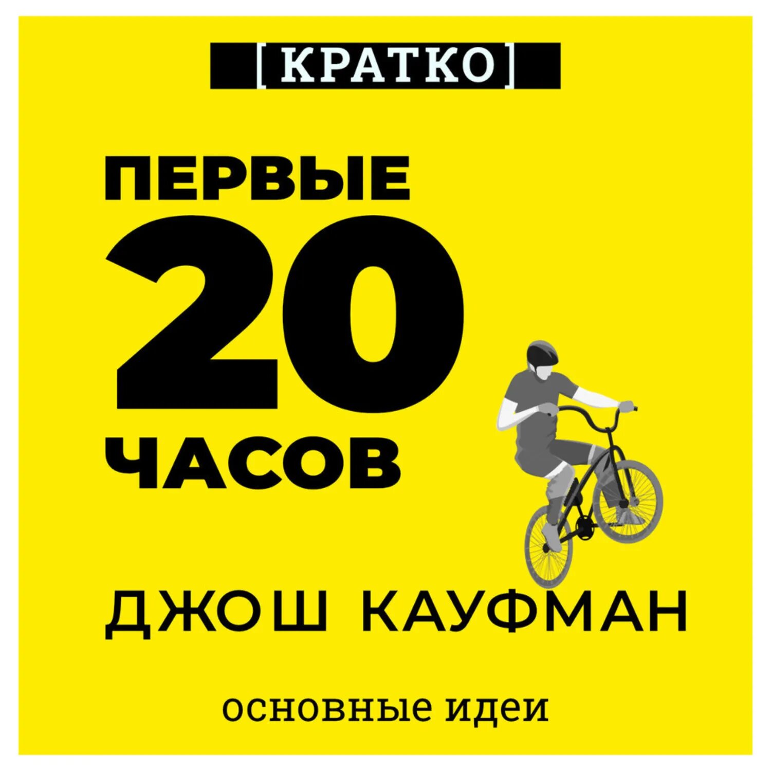 Первые 20 часов. Как быстро научиться… чему угодно. Джош Кауфман. Кратко [Аудиокнига]