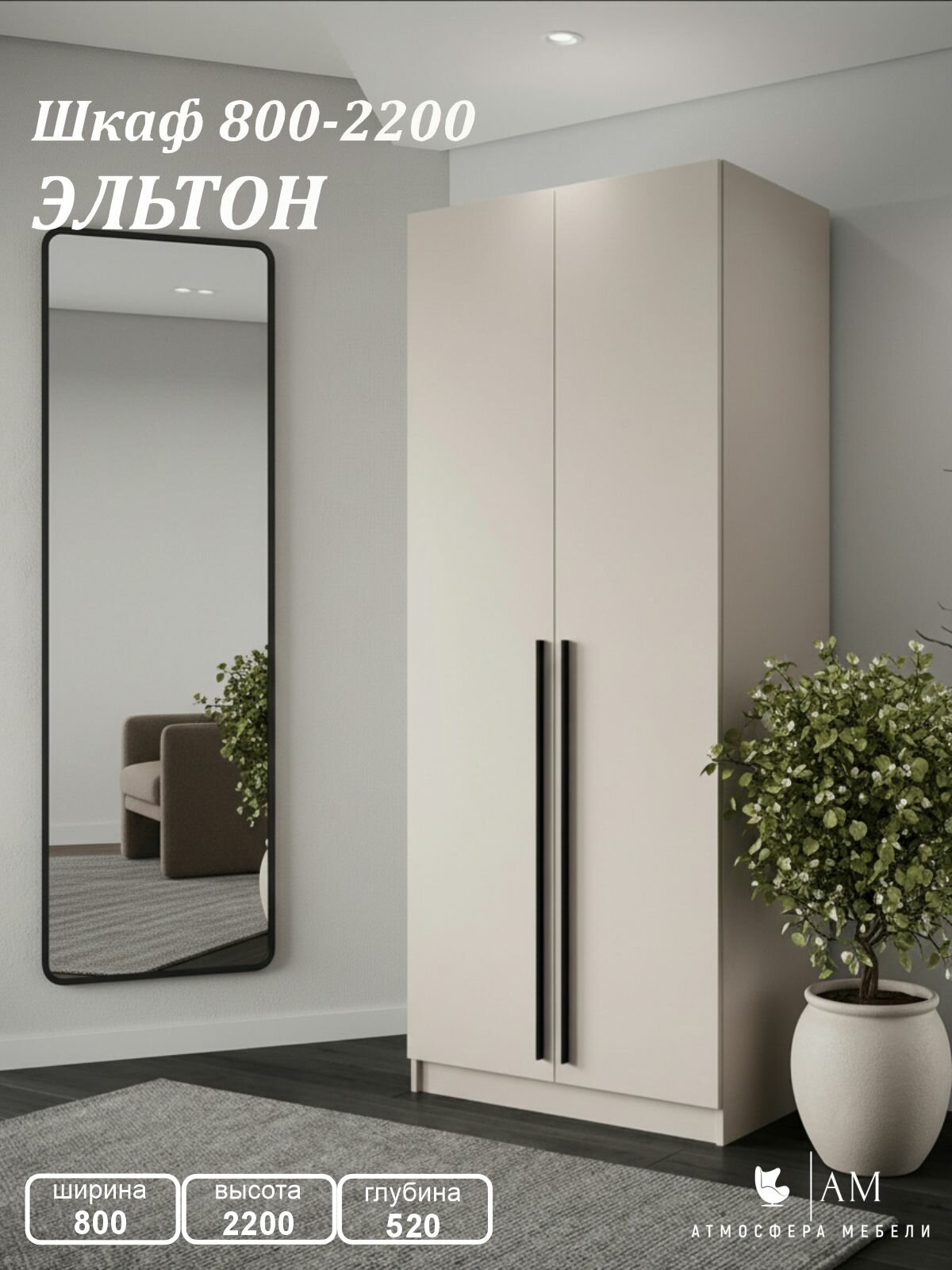 Шкаф двухстворчатый эльтон 2С-800 с полками и штангой для одежды, Кашемир 240 см.