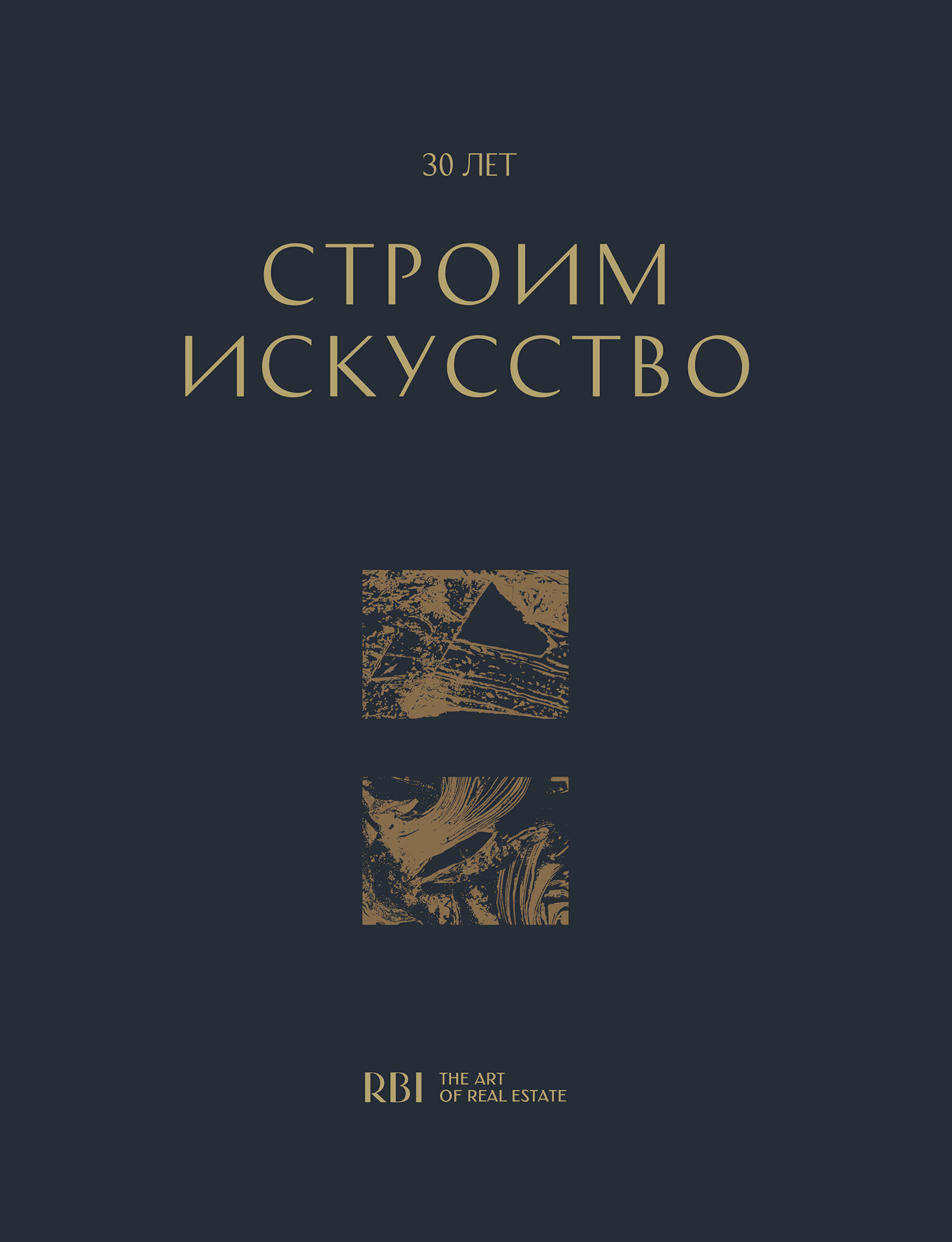 RBI: 30 лет строим искусство