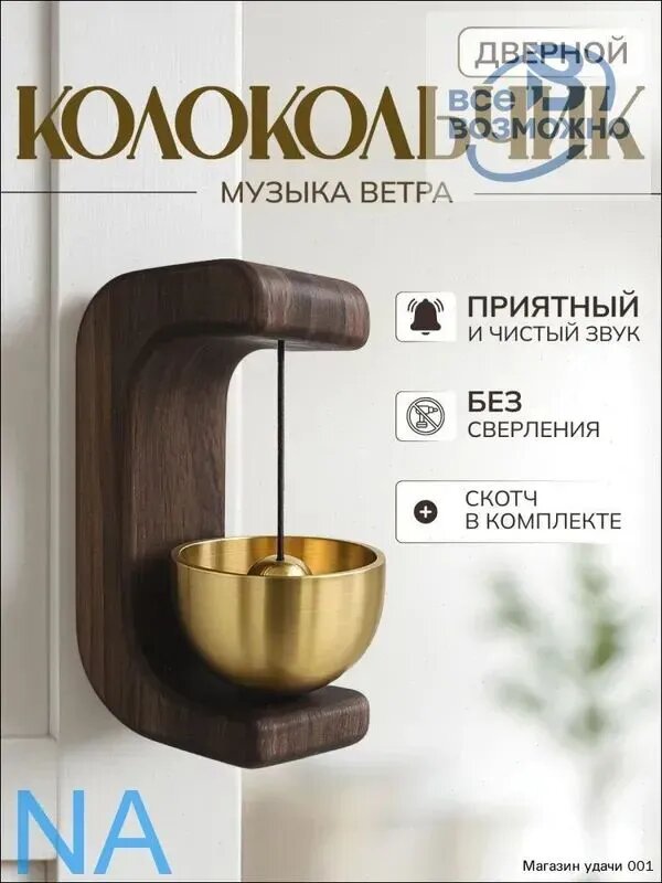 Дверной колокольчик из бука для входной двери