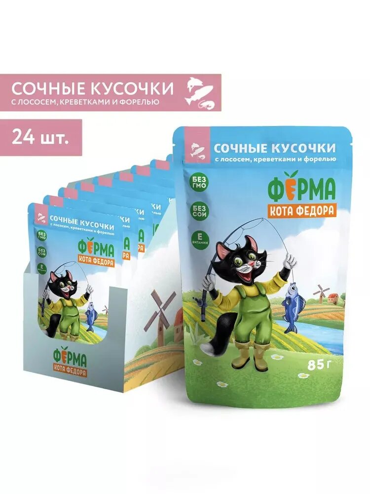 Влажный корм Ферма кота Фёдора рыбные кусочки для кошек с лососем, креветками и форелью 85г*24 шт