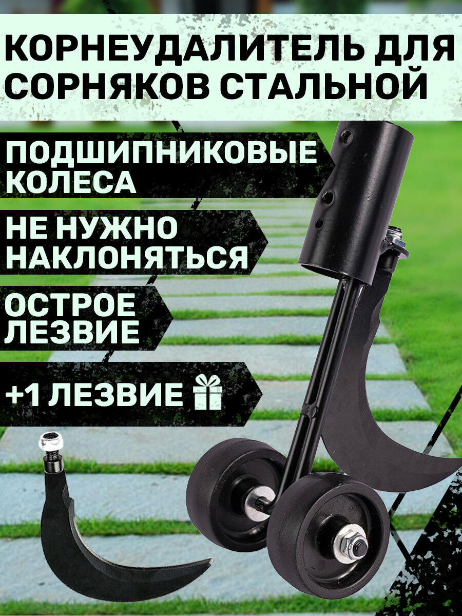 Корнеудалитель для сорняков + Лезвие для корнеудалитель для сорняков