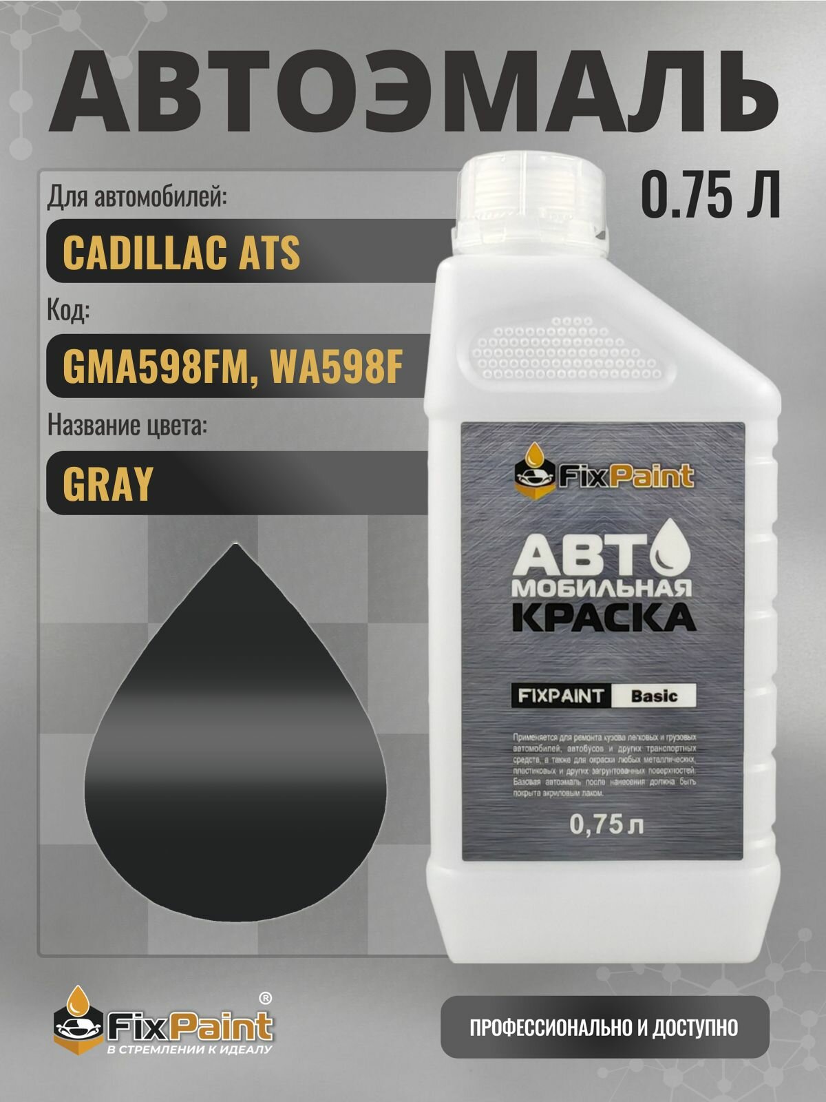 Краска для CADILLAC ATS, код GMA598FM, WA598F, GRAY, автомобильная эмаль базовая под лак FixPaint Basic в канистре, 0,75 л
