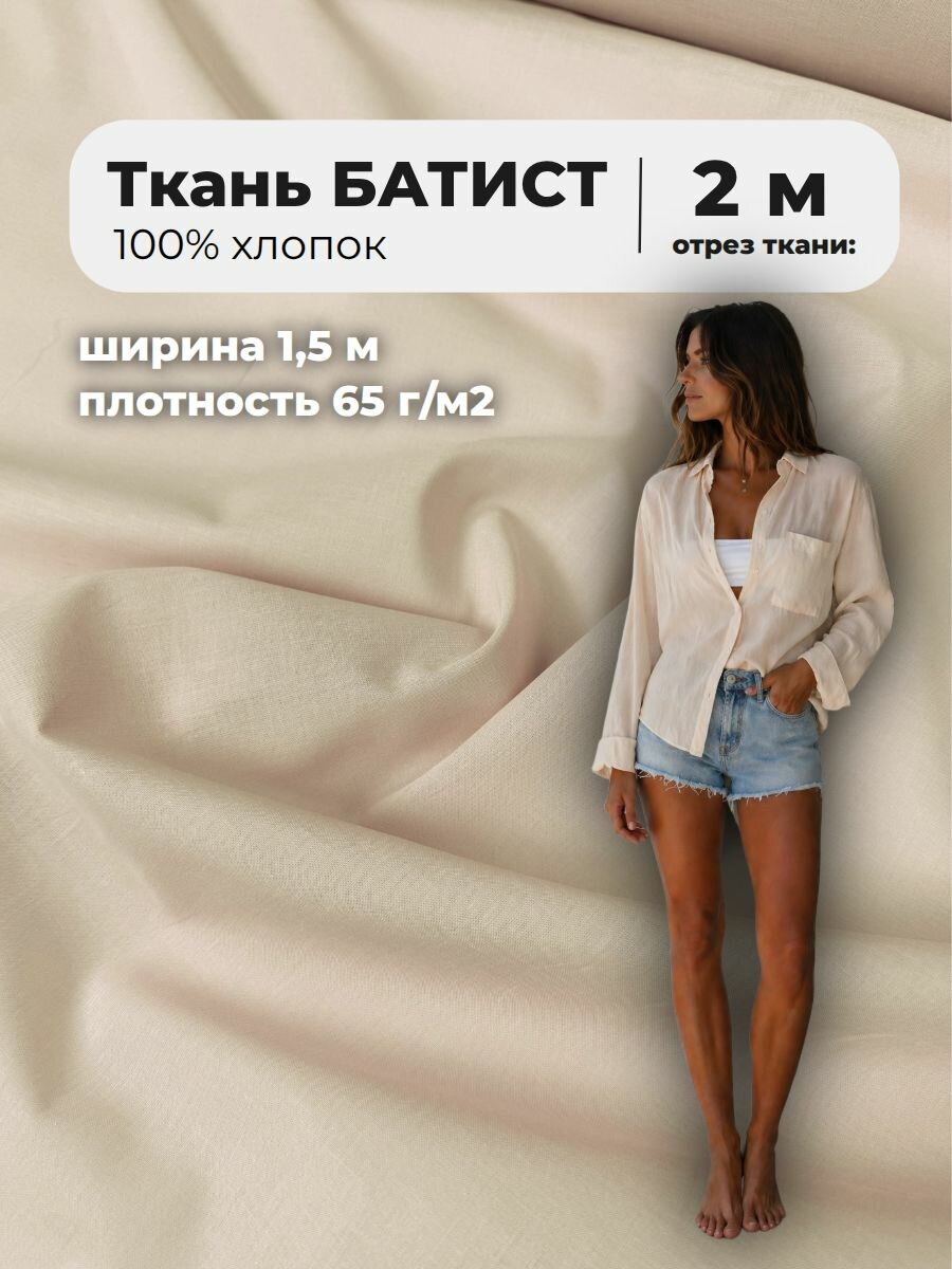 Ткань Батист, 100 % хлопок, ширина 150 см, пл 65 гр/м2, цв.4 бежевый, отрез 2 метра