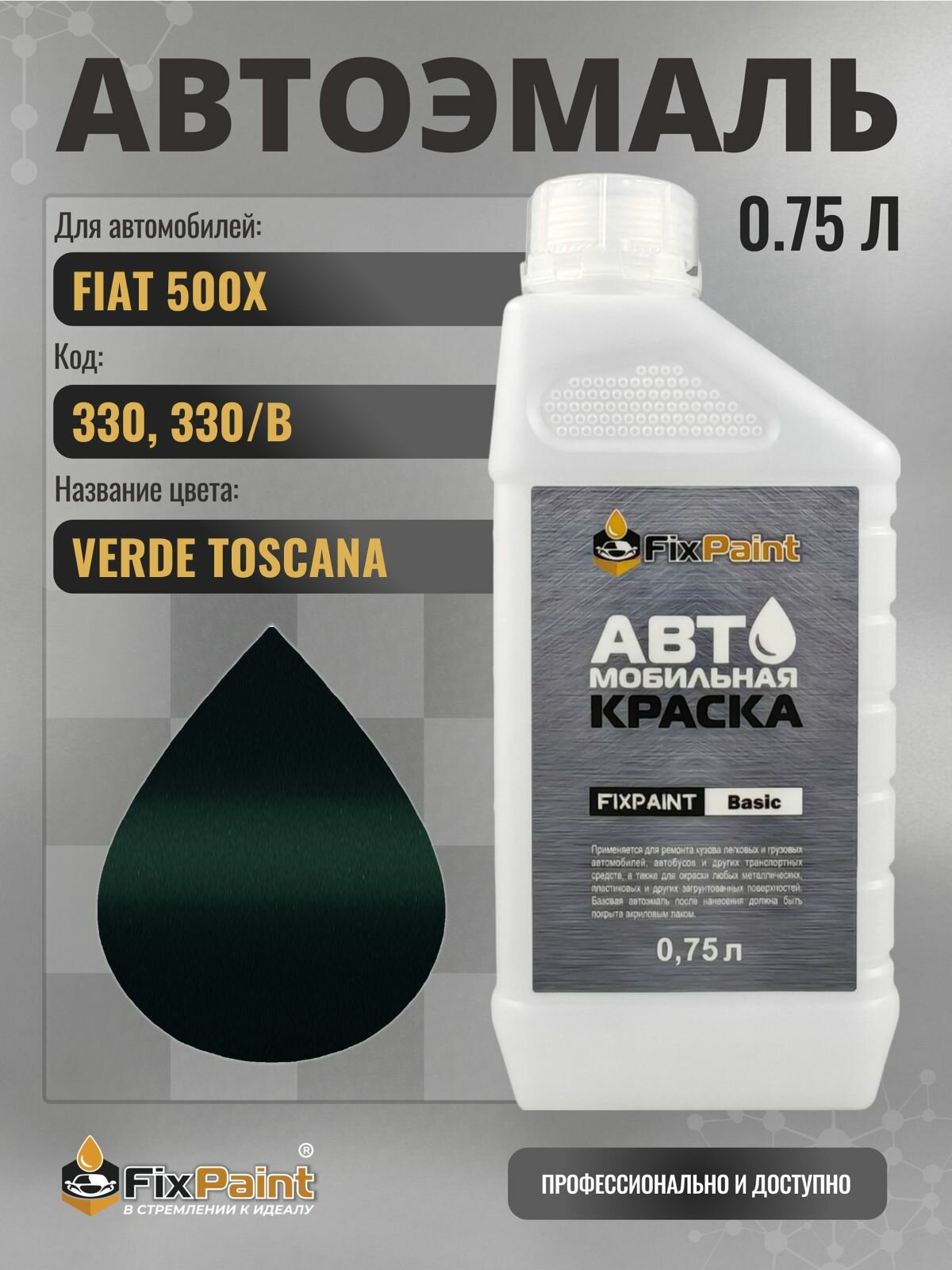 Краска для FIAT 500X, код 330, 330/B, VERDE TOSCANA, автомобильная эмаль базовая под лак FixPaint Basic в канистре, 0,75 л