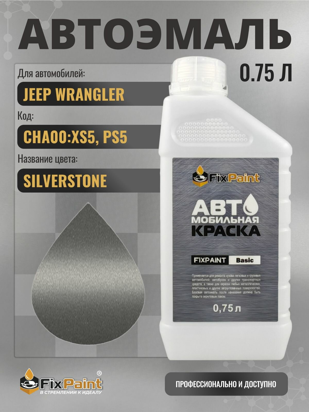Краска для JEEP WRANGLER, код CHA00: XS5, PS5, SILVERSTONE, автомобильная эмаль базовая под лак FixPaint Basic в канистре, 0,75 л