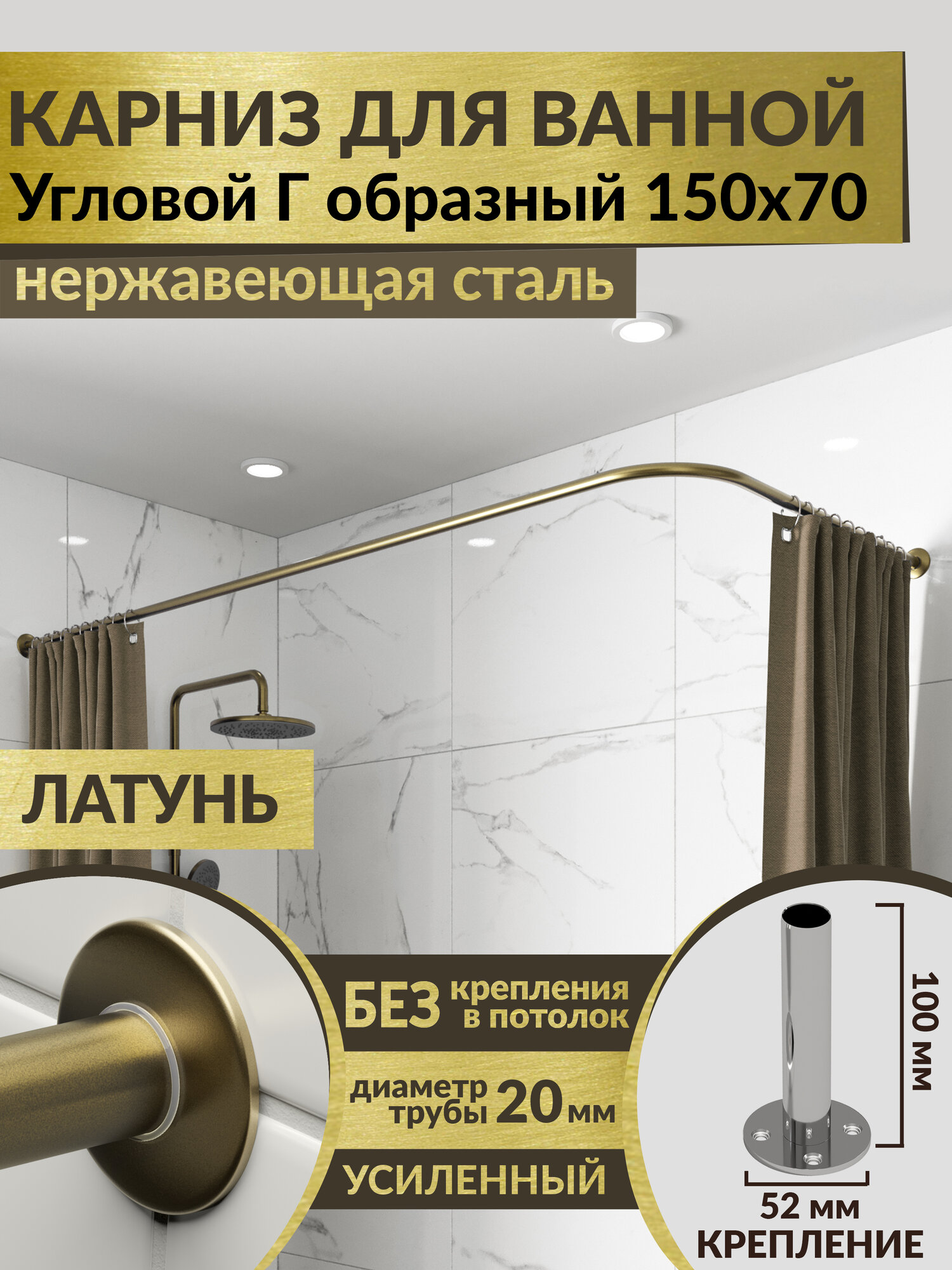 Карниз для Ванной Угловой 150х70 см, Г образный, Труба 20 мм, Отражатели SLIM, Латунь, MrKARNIZ, Усиленный