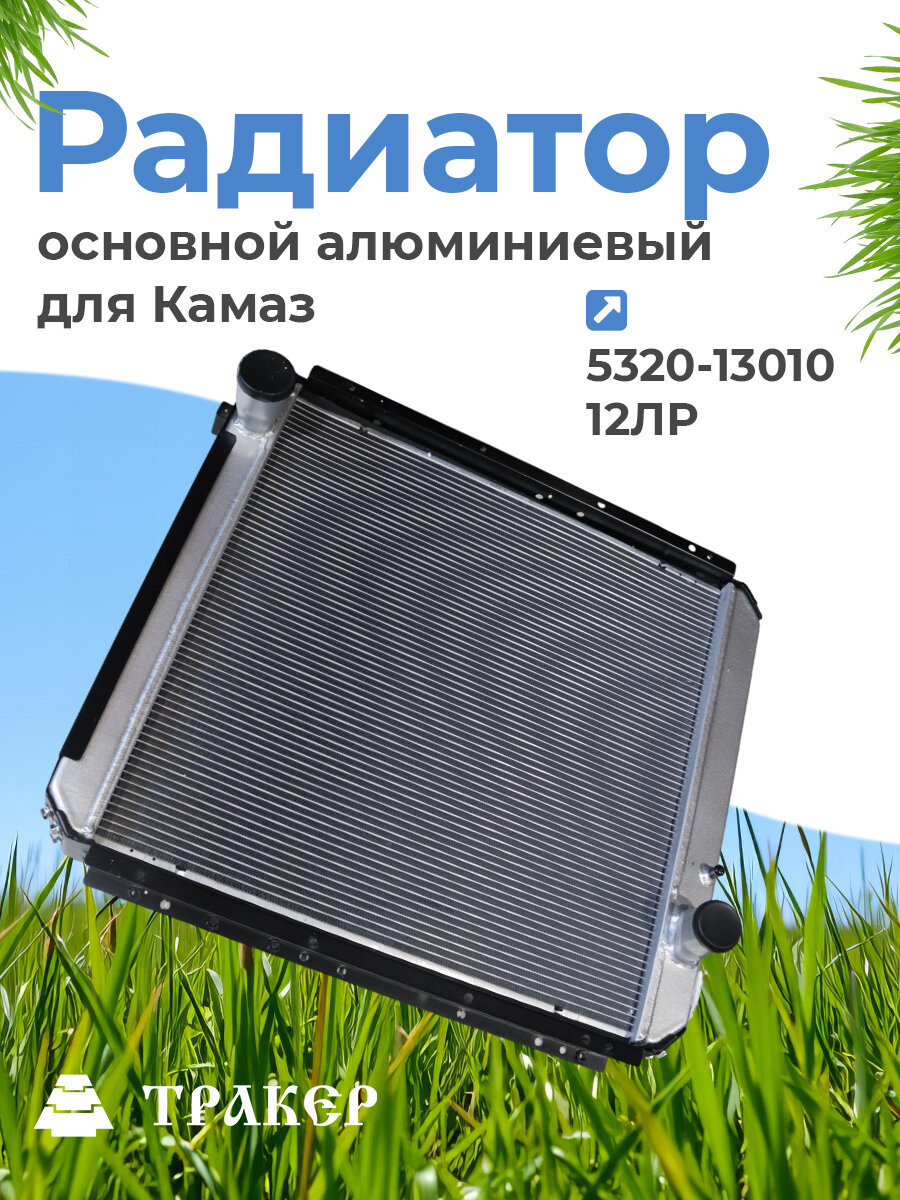 Радиатор 5320-1301012ЛР основной алюминиевый для КАМАЗ