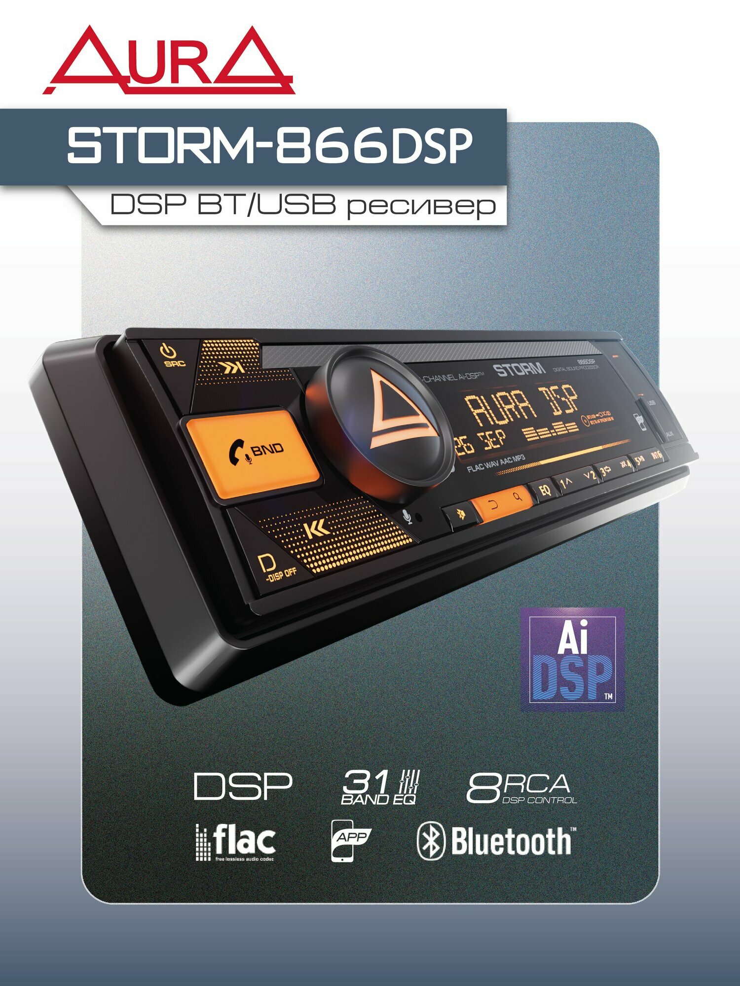 Автомагнитола Aura STORM-866DSP USB/BT-ресивер / Процессорная 8 канальная магнитола с блютуз