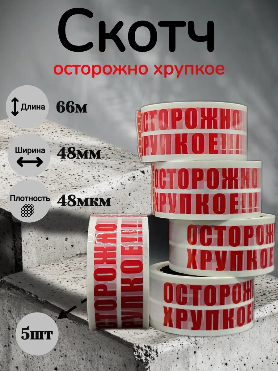 Скотч, для упаковки, клейкая лента, 5 шт, хрупкое, осторожно