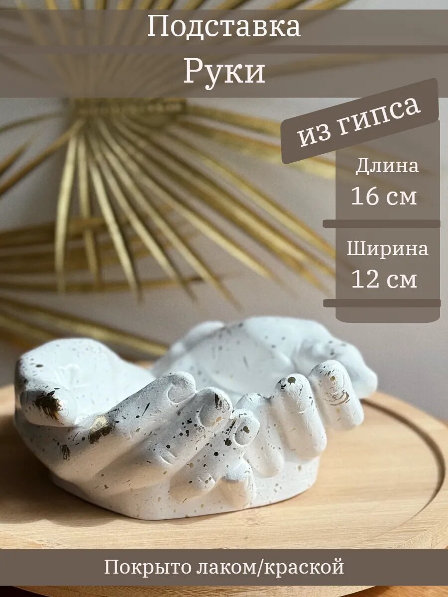Подставка Руки, 16 см гипс, из гипса, ручная работа, в цвете