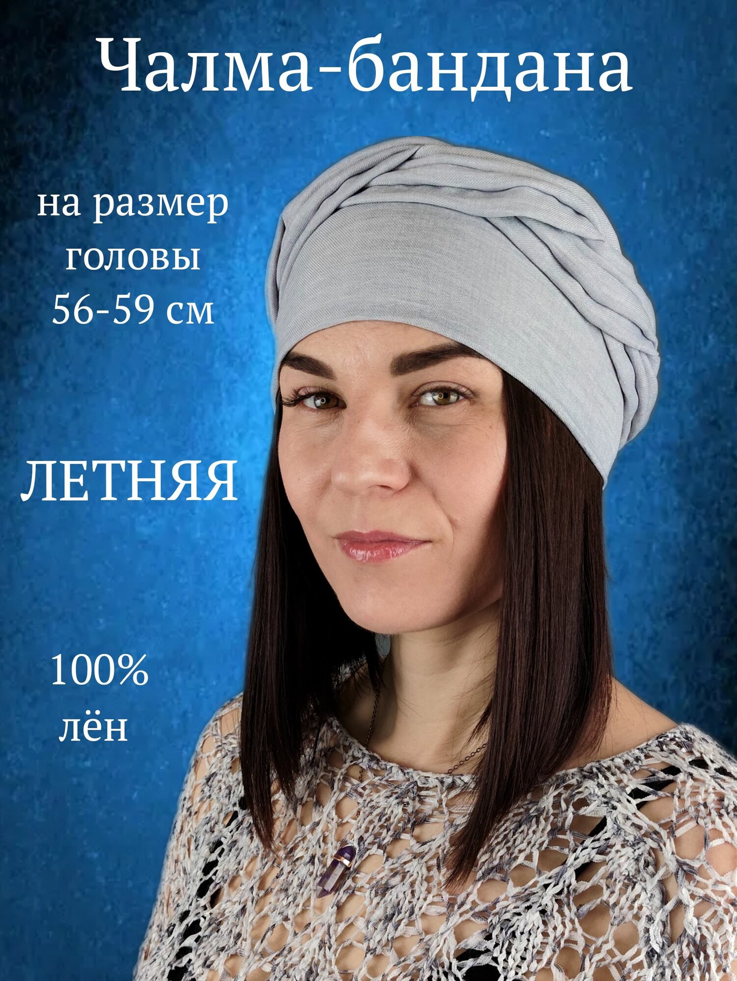 Чалма RUSFINERY Базовая коллекция для женщин