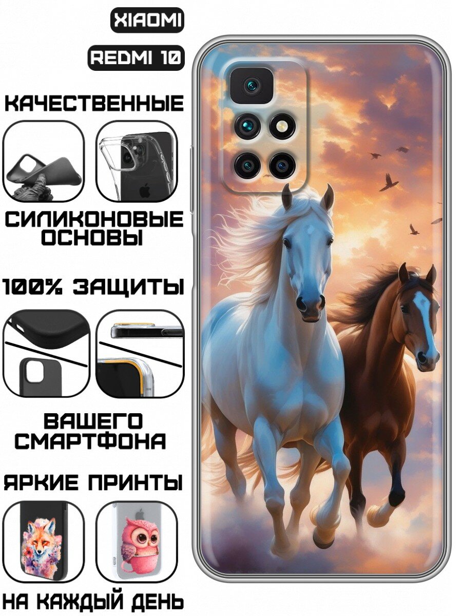 Чехол для Xiaomi Redmi 10 с принтом Две лошади на фоне неба (Сяоми Редми 10)