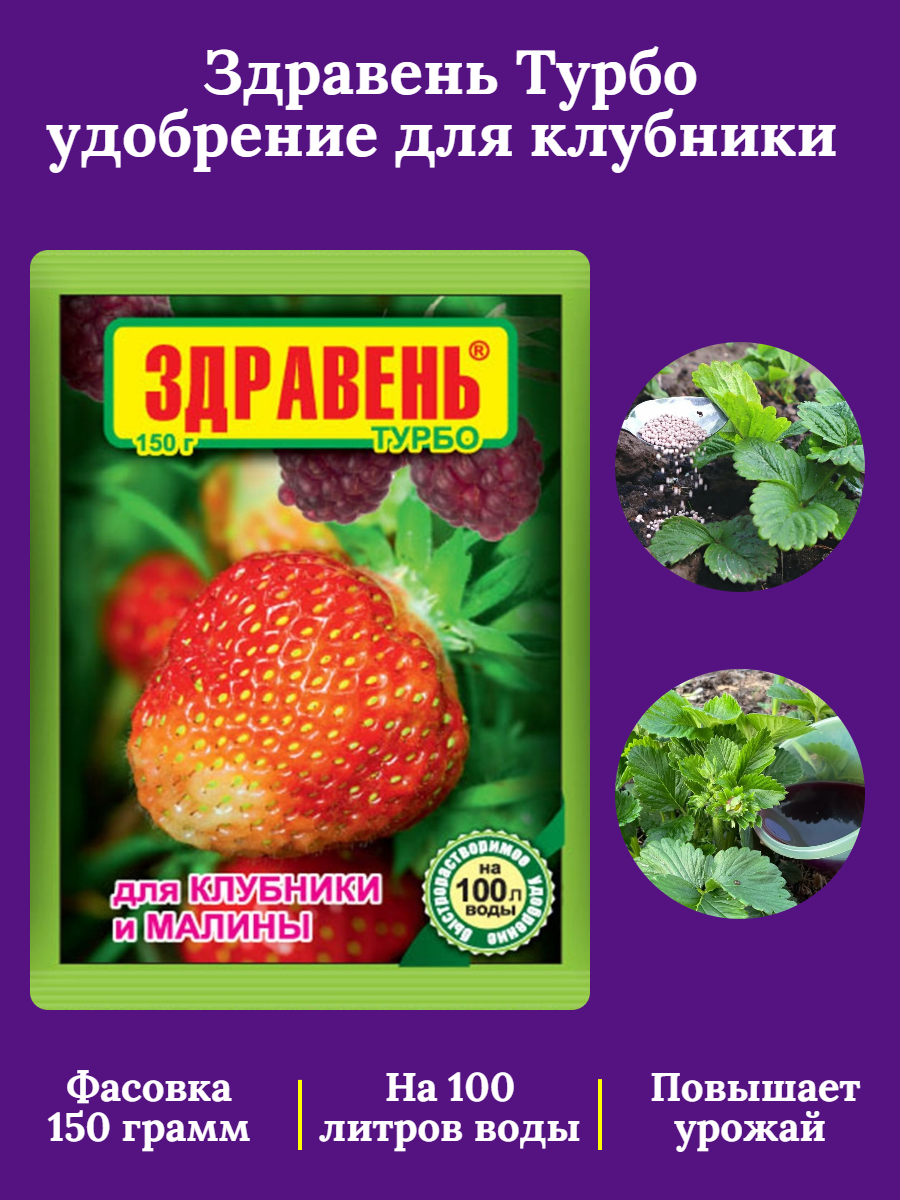Удобрение «Здравень Турбо для подкормки Клубники и Малины» 150 грамм.