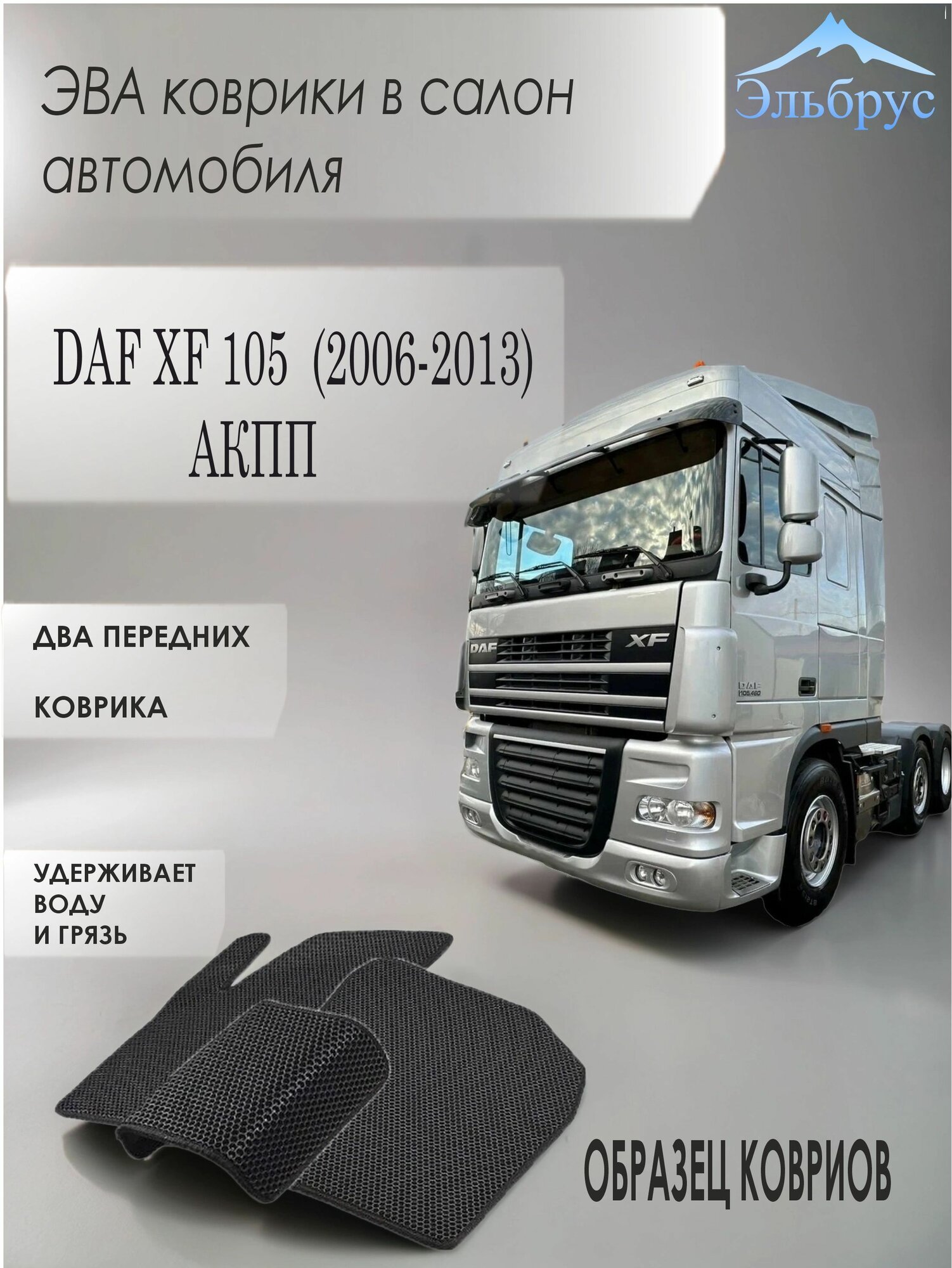 Комплект ЭВА ковриков в автосалон DAF XF 105 (2006-2013) АКПП