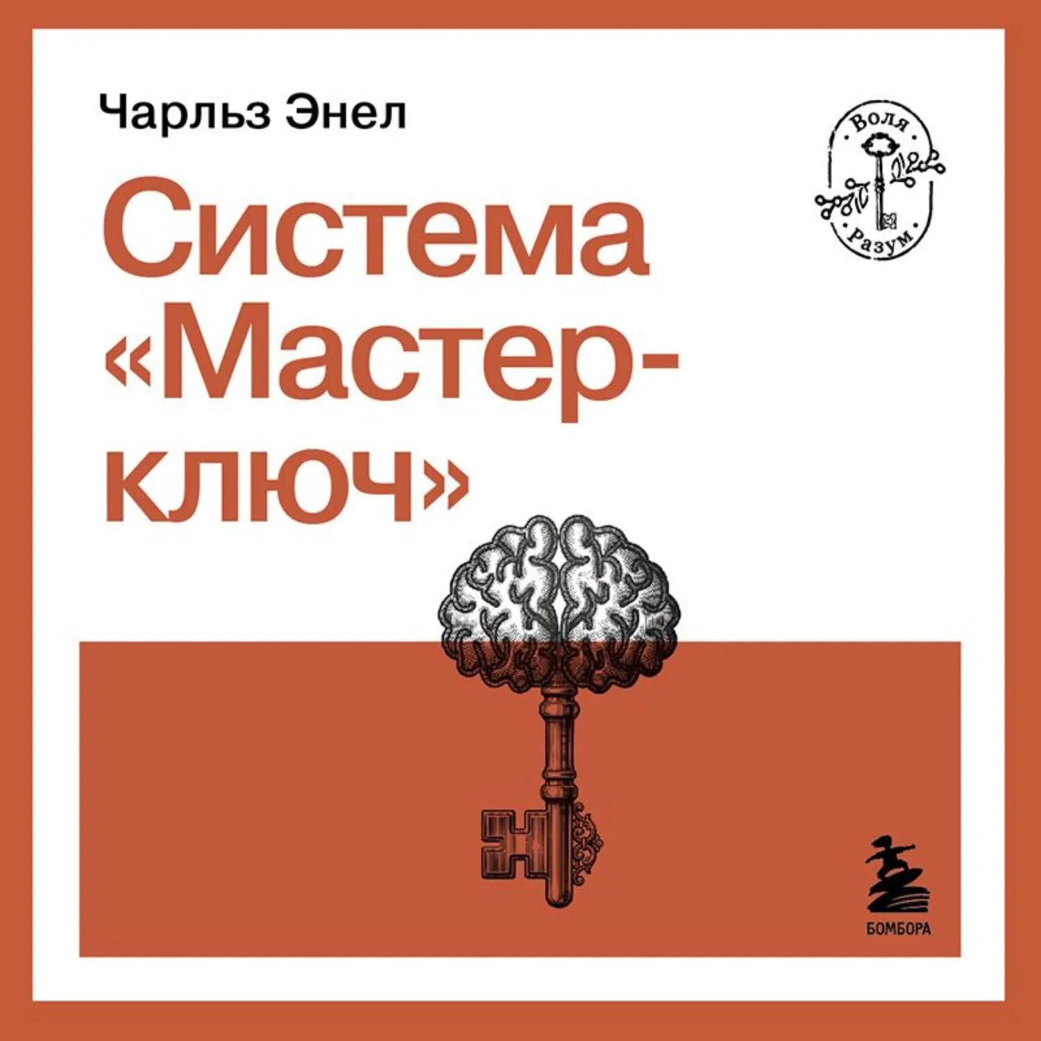 Система «Мастер-ключ» [Аудиокнига]