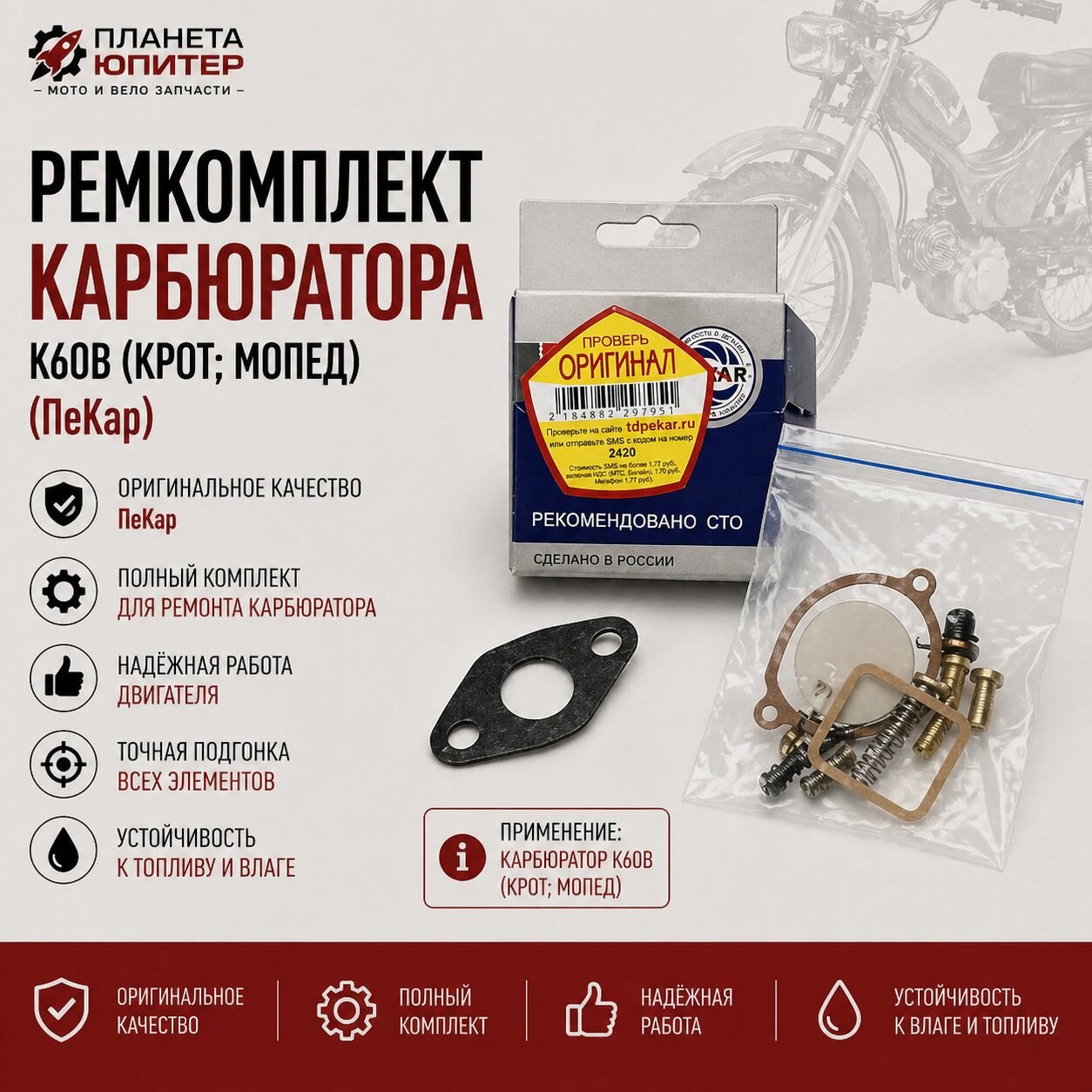 Ремкомплект карбюратора К60В (Крот; Мопед) (ПеКар)