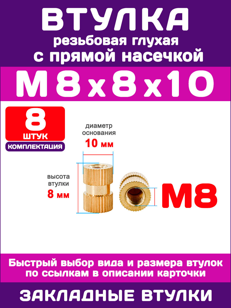 Втулка глухая резьбовая M8 х 8 х 10, прямая насечка, латунная вплавляемая (8шт)