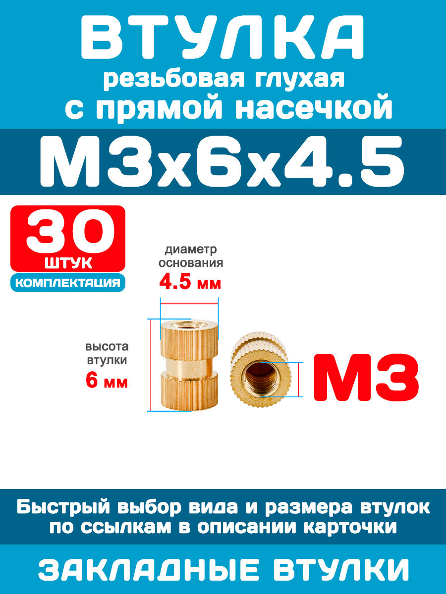 Втулка глухая резьбовая M3 х 6 х 4.5, прямая насечка, латунная вплавляемая (30 шт)