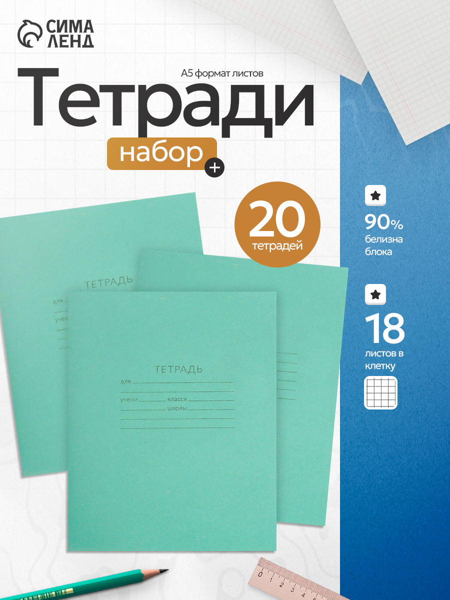 Набор тетрадей 18 листов в клетку КПК «Зелёная обложка», белые листы, 20 шт.