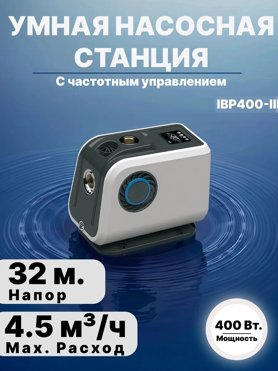 Насосная станция "IBP400-III", частотное управление, пластик