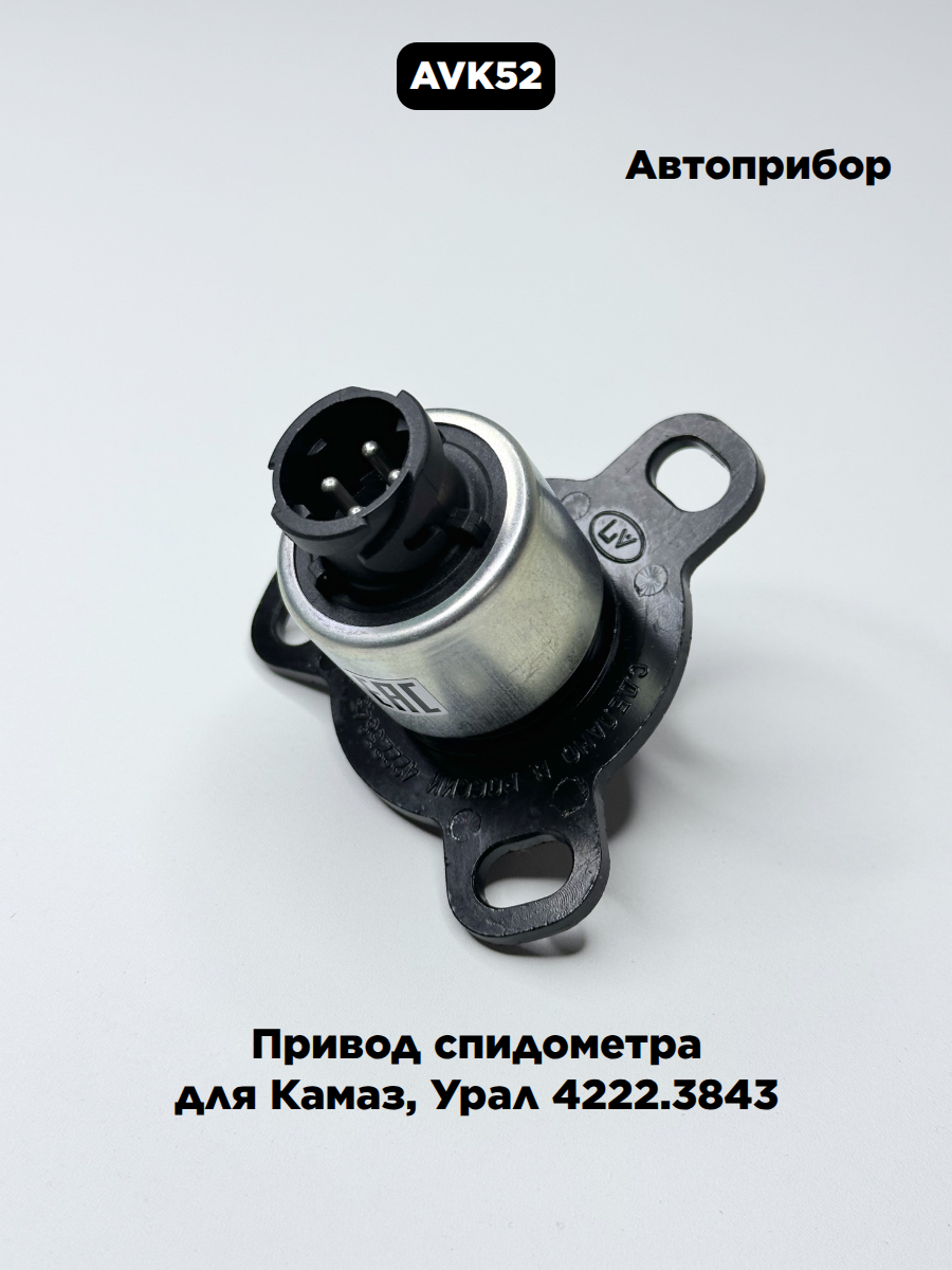 Привод спидометра для Камаз, Урал 4222.3843