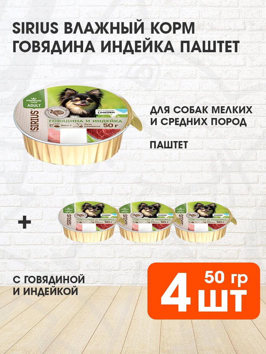 Корм влажный Sirius для взрослых собак, говядина и индейка паштет, 50 г х 4 шт