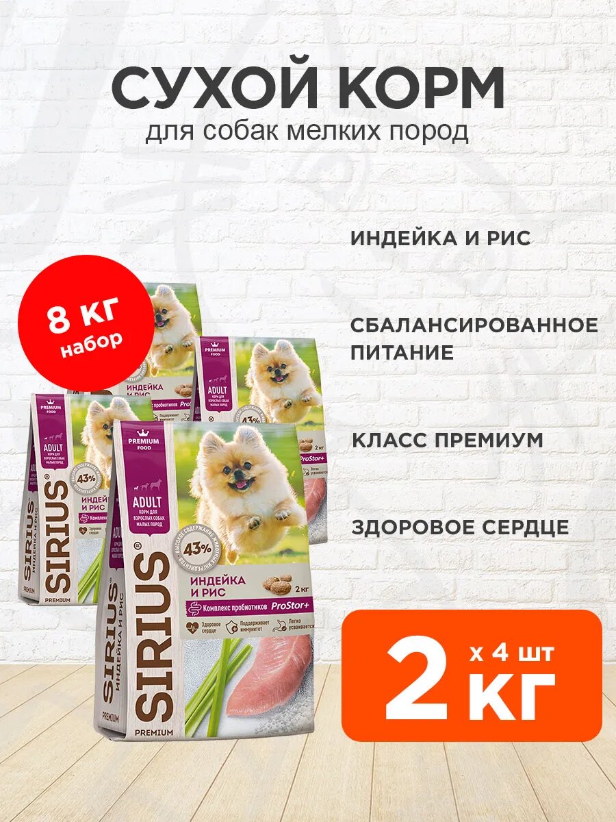 Корм сухой Sirius для взрослых собак маленьких пород, индейка и рис, 2 кг х 4 шт