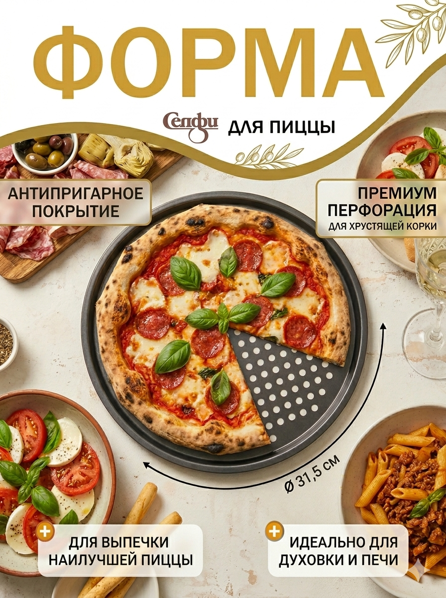 Форма для пиццы Селфи антипригарная 31.5 см с перфорацией, для хрустящей корочки, круглая