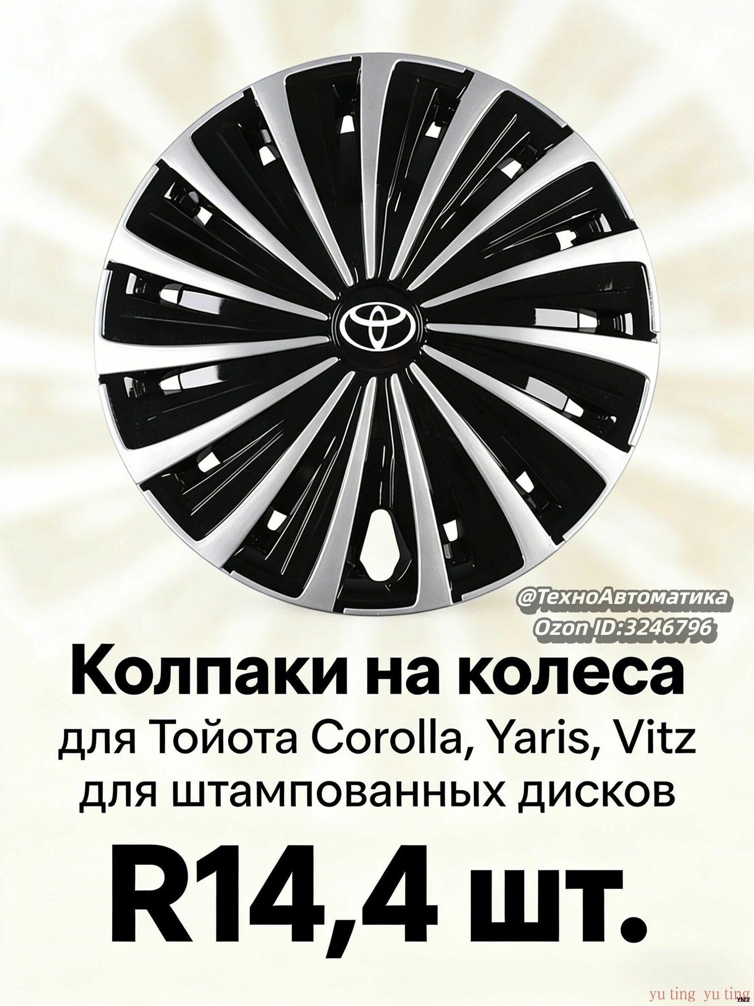Мероприятия ко Дню России/Колпаки на колеса 14, Toyota, Corolla, Yaris, Vitz. 4 шт.