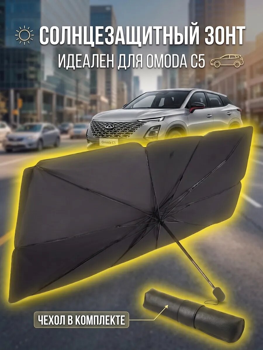 Зонт для Омода C5 / шторка солнцезащитная