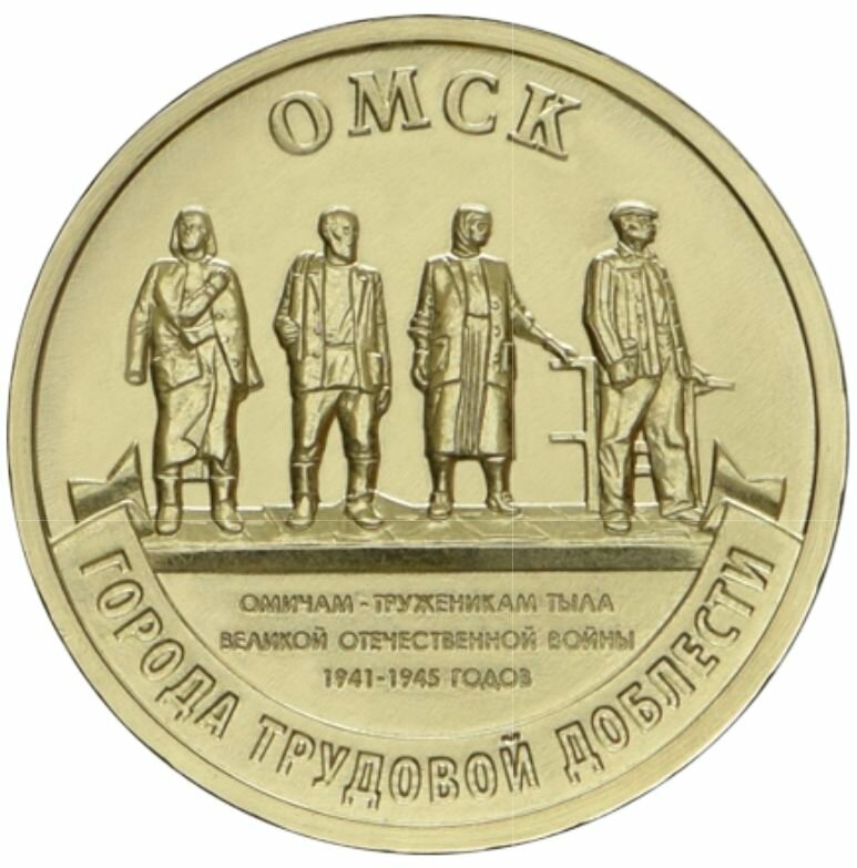 Монета 10 рублей "Омск", 2021г, серия "Города трудовой доблести", UNC