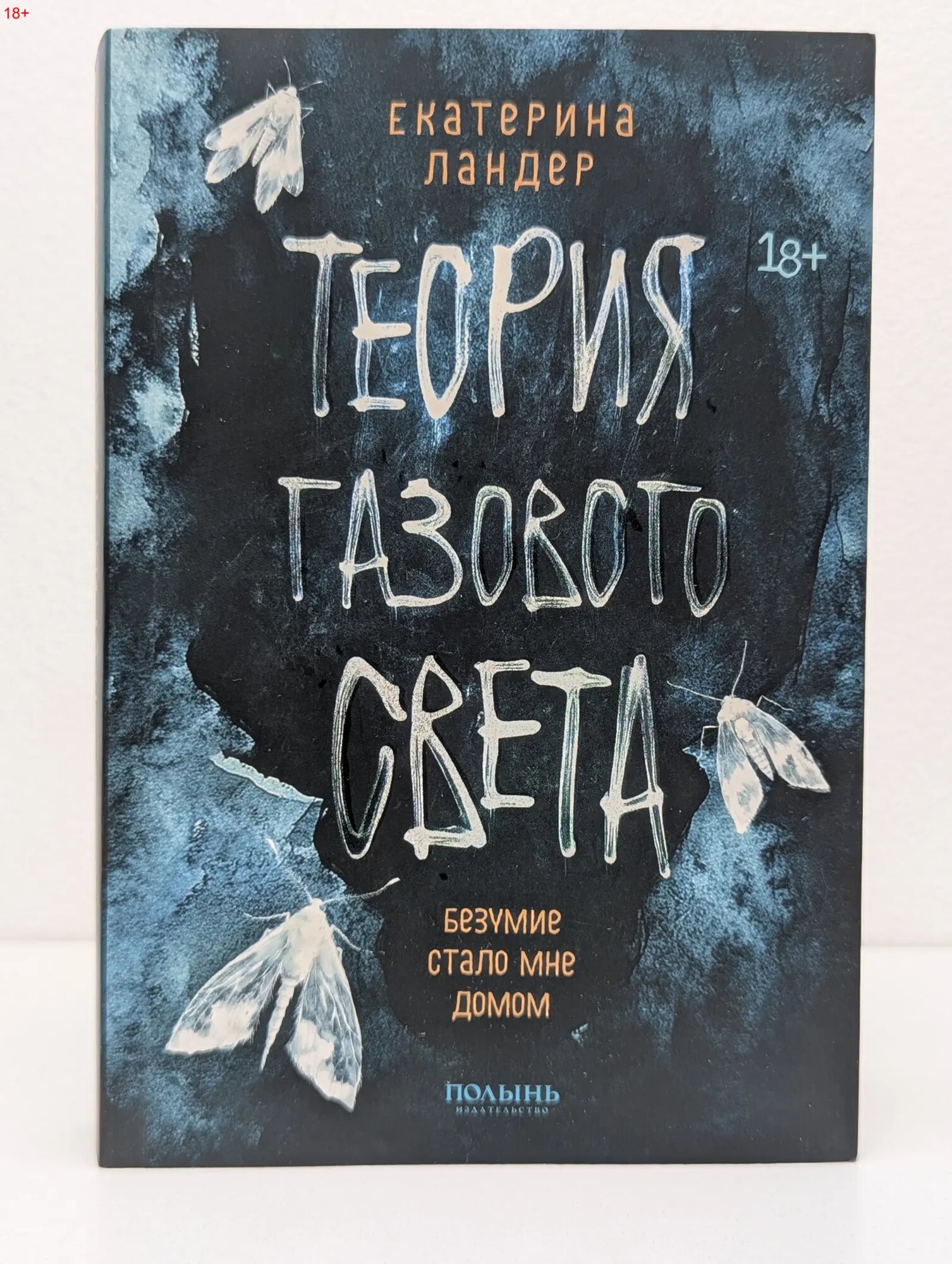 Теория газового света Ландер Екатерина 2025