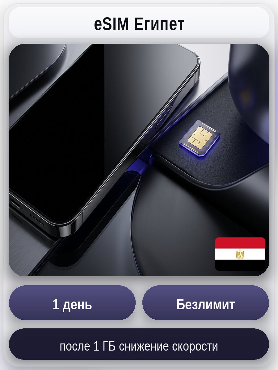 ESIM для мобильного интернета: безлимит на 1 день | Египет | Виртуальная СИМ-карта