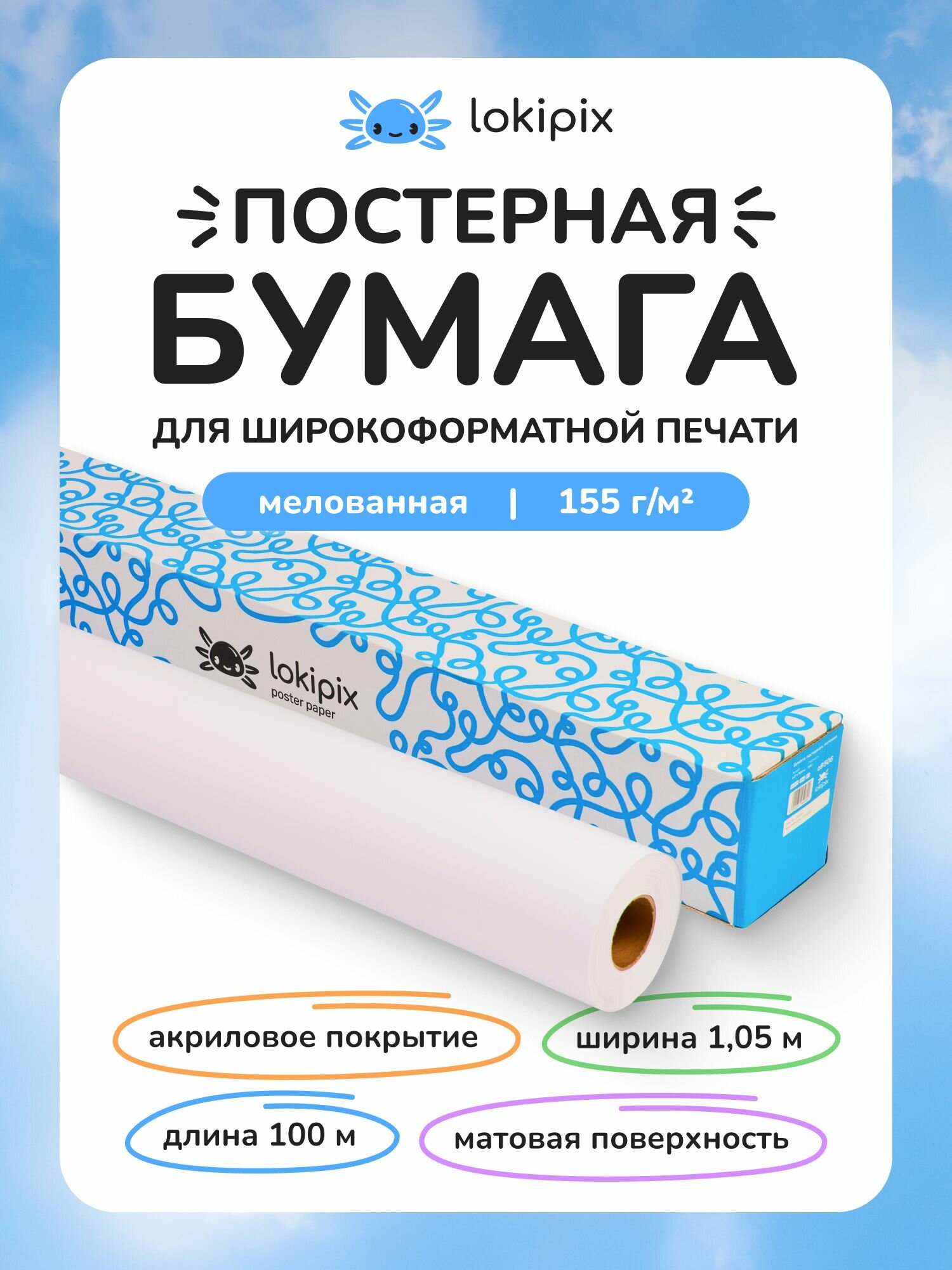 Бумага постерная Lokipix 155 г матовая 1,05*100 м, сольвент, UV, латекс
