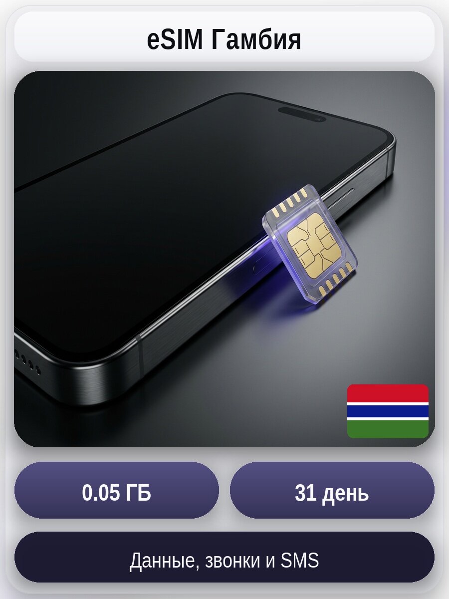 ESIM для мобильного интернета и связи 0.05ГБ на 31 день | Гамбия | Виртуальная СИМ-карта