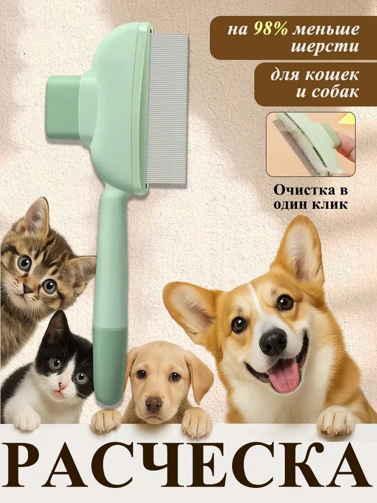 Расческа для кошек, гребень для собак, щетка для вычесывания шерсти, чесалка, дешеддер от клещей и блох